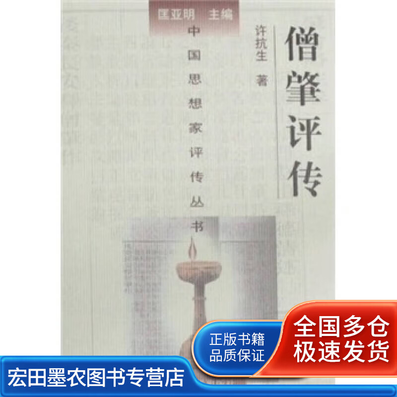 僧肇评传【特惠】