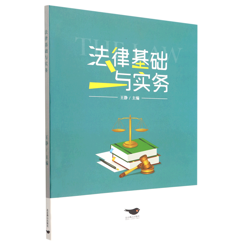法律基础与实务