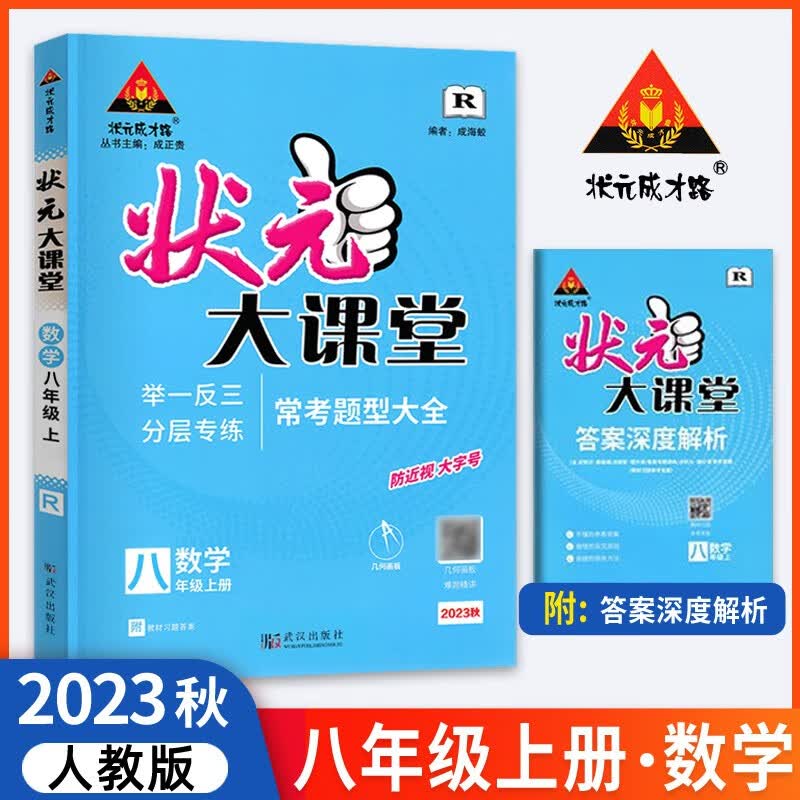 2023秋版状元成才路状元大课堂初中八年级上册数学人教版含答案深度解析共2册