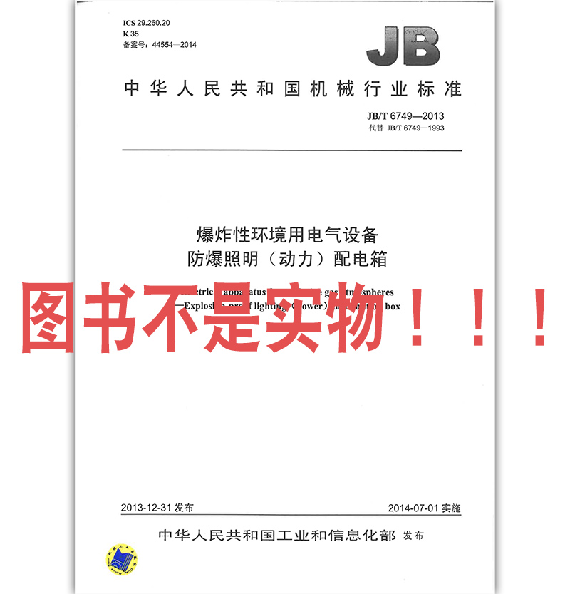 此商品是图书 慎重购买！！！JB/T 6749-2013爆炸性环境用电气设备 防爆照明（动力）配电箱