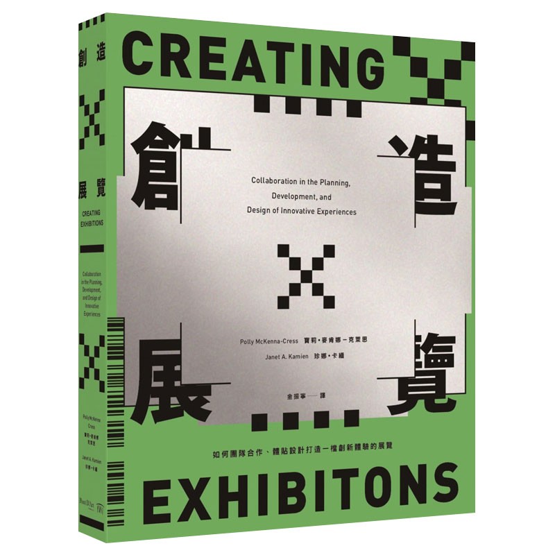 创造展览：如何团队合作、体贴设计打造一档创新体验的展览 港台原版书籍展示设计寶莉麥肯娜/克萊思善本图书