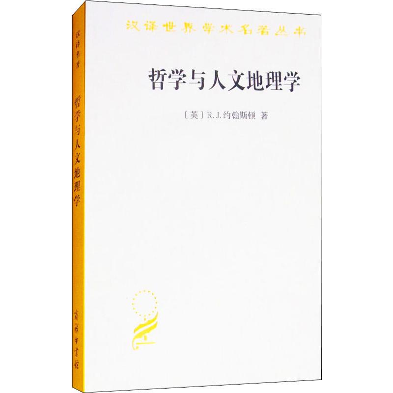 哲学与人文地理学