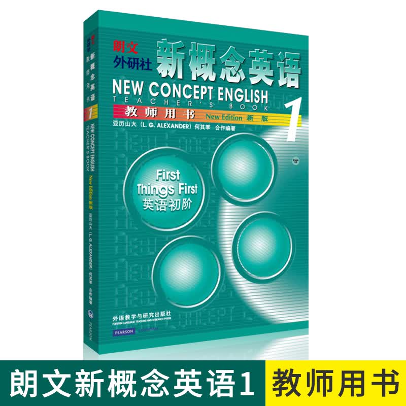 新概念英语1 教师用书