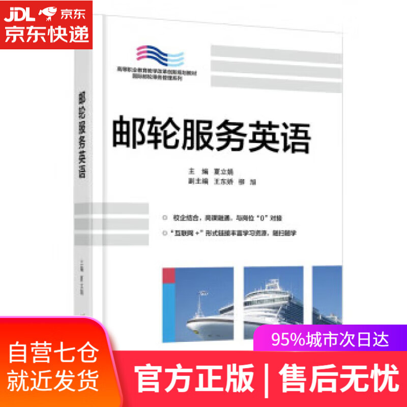 邮轮服务英语 夏立娟 首都经济贸易大学出版社