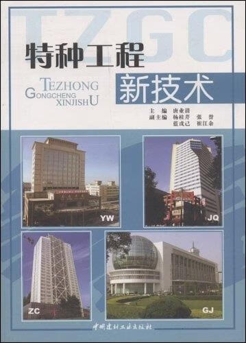 特种工程新技术 唐业清 著