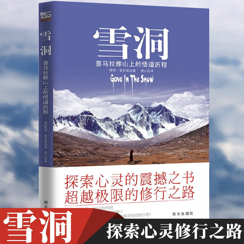 丹津巴默葩默探索心灵的震撼之书的修行之路天下智慧佛养心道养性修养励志书籍 雪洞：喜马拉雅山上的悟道历程