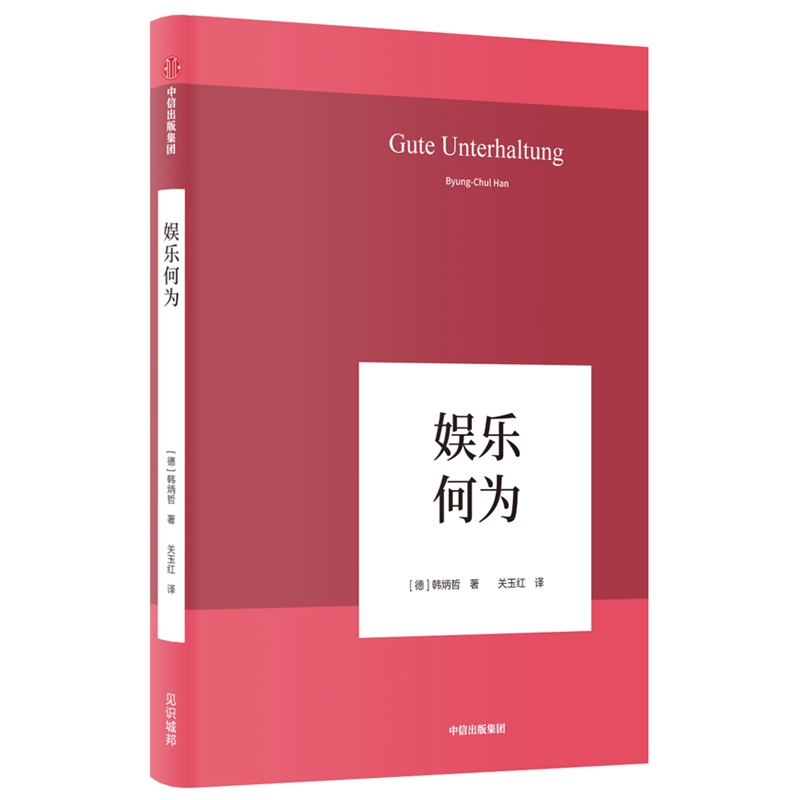 娱乐何为 韩炳哲作品06 见识城邦
