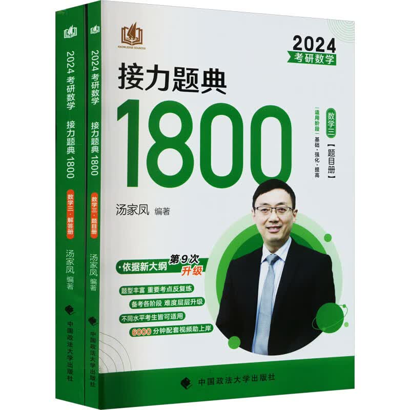 2024《考研数学接力题典1800.数学三》