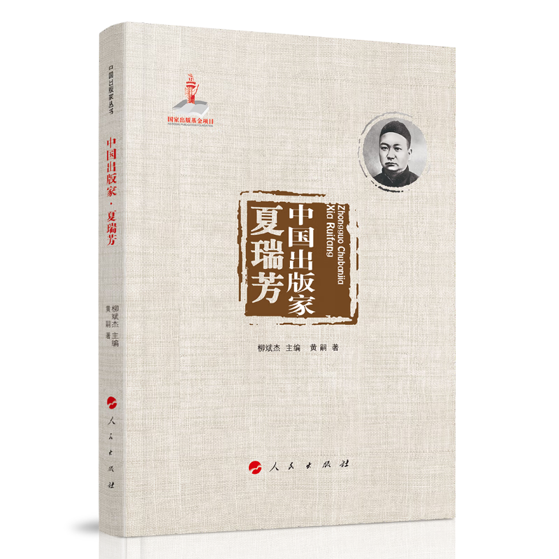 中国出版家·夏瑞芳