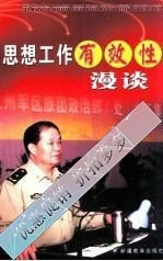 思想工作有效性漫谈_李太忠著