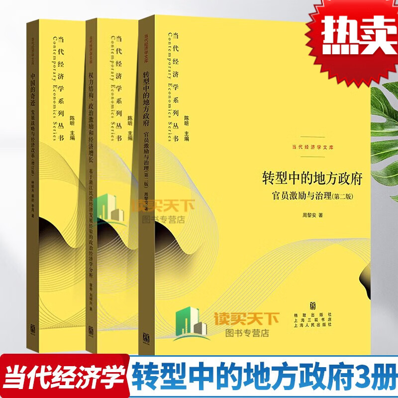 当代经济学系列丛书全3册 转型中的地方政府 官员激励与治理第二版+权力结构 政治激励和经济增长+中国的奇迹 发展战略与经济改H bzl