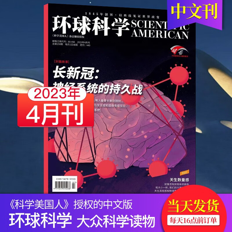 环球科学杂志 科学美国人Science中文版科普百科简史科技中小学生课外读物青少年书 【新期】2023年4月刊