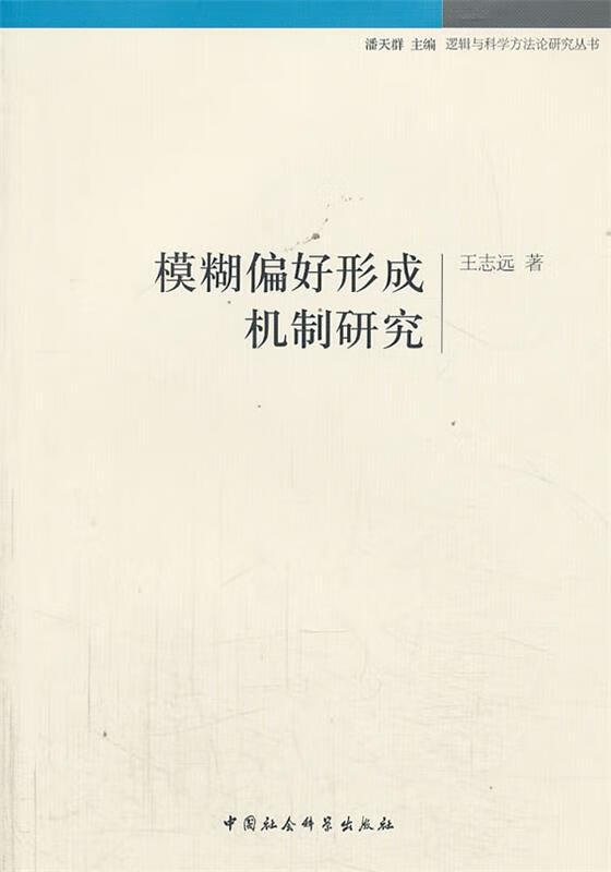 模糊偏好形成机制研究【，放心购买】