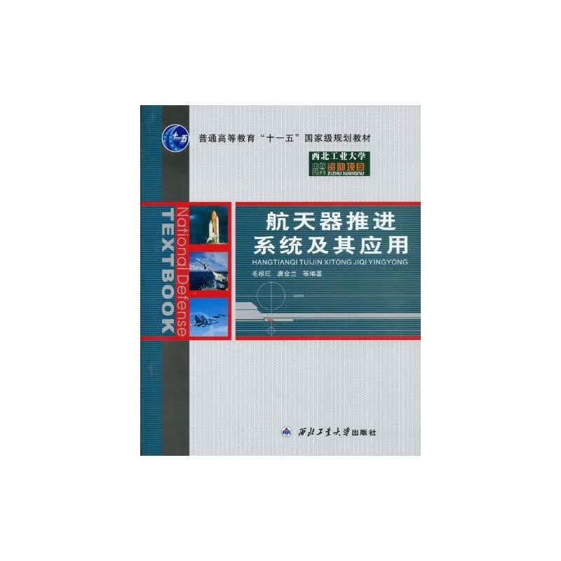 航天器推进系统及其应用