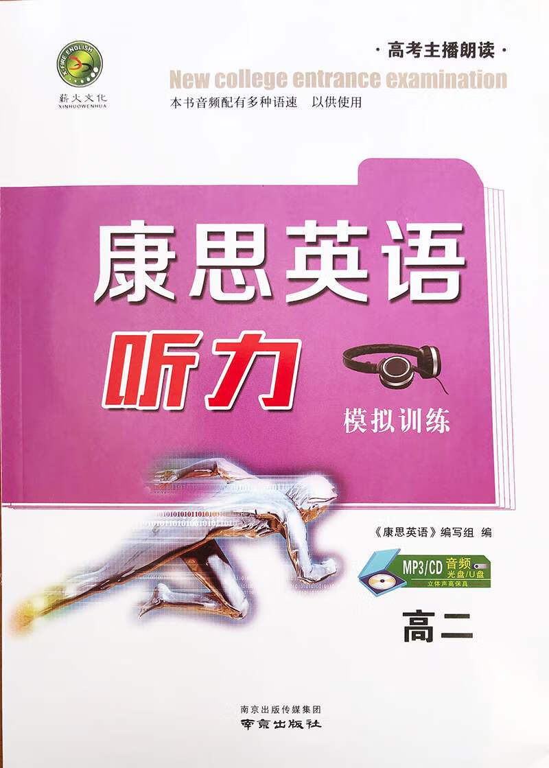 2022薪火文化 康思英语听力模拟训练 高二