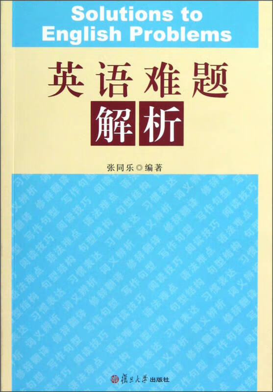 英语难题解析【好书】