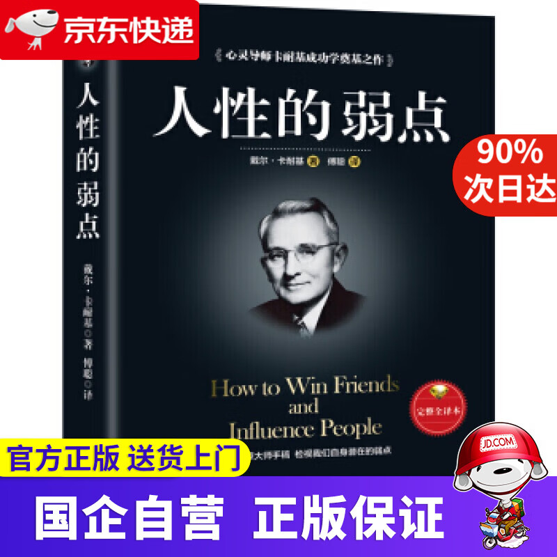 人性的弱点:完整全译本 戴尔·卡耐基 著,傅聪 编,傅聪 译 九州出版社