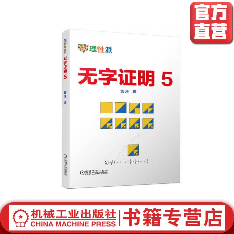 官网 无字证明5 管涛 理性派 不需要语言就能揭示数学结论的推理过程 数学爱好者科普读物书籍