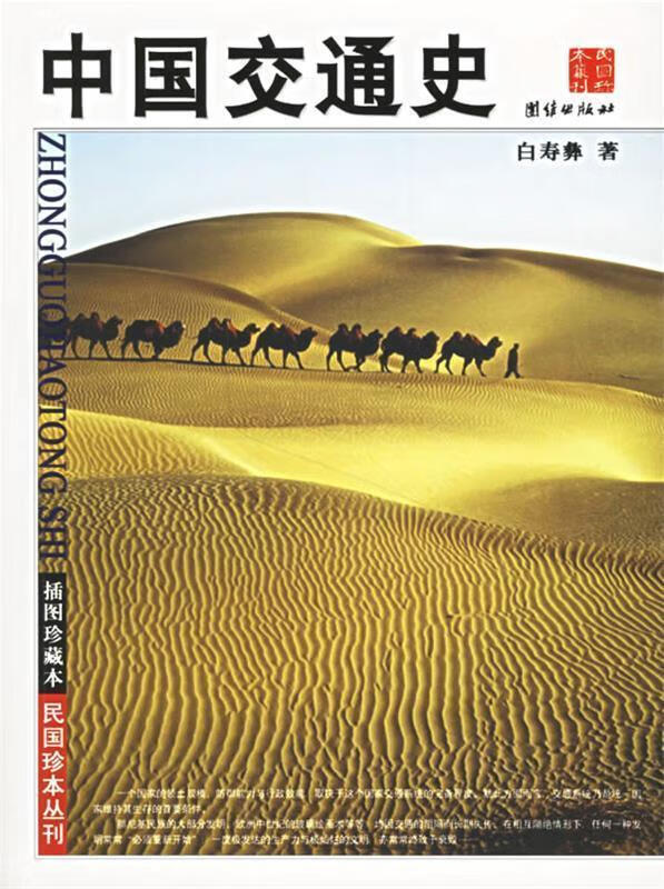 中国交通史 白寿彝 著