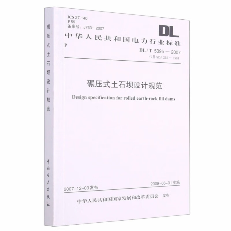 碾压式土石坝设计规范(DL\T5395-2007代替SDJ218-1984)/中华人民共和国电力行业标准