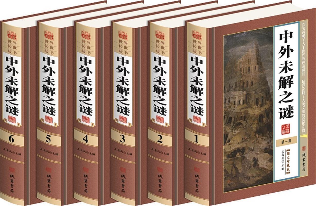 中外未解之谜 王书利