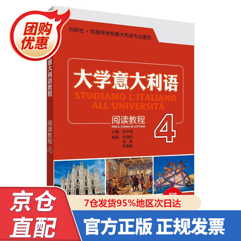 【新书】大学意大利语阅读教程(4) 978752367 张宇靖 著 外语教学与研究出版社