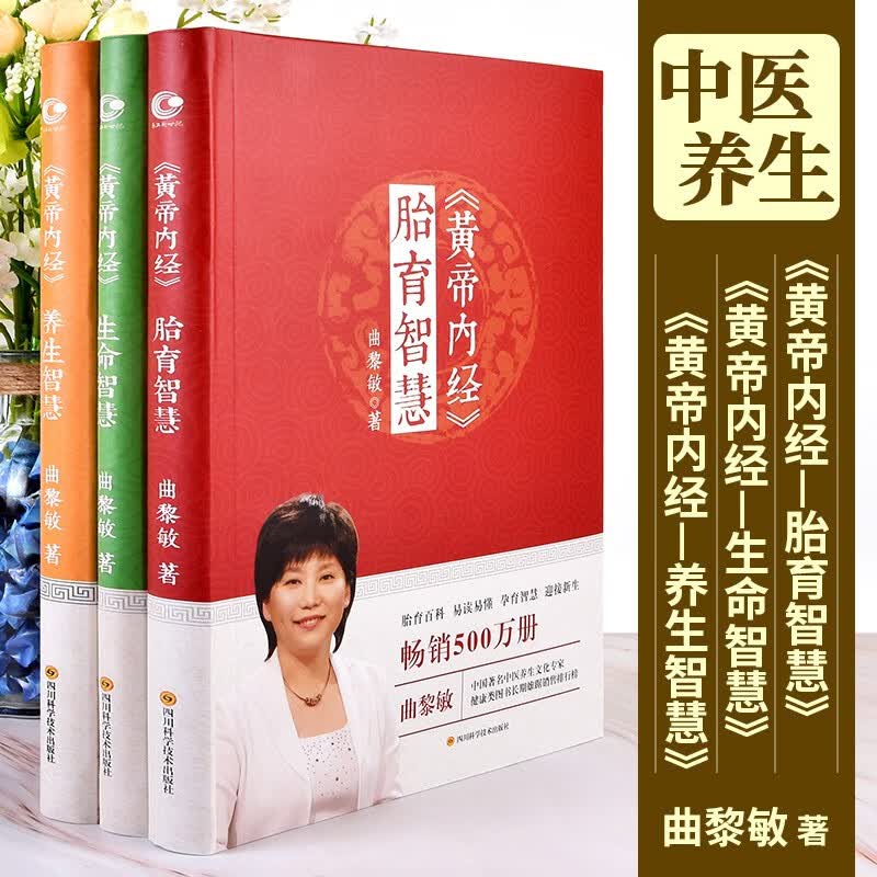 曲黎敏全集书籍 黄帝内经养生智慧胎育生命智慧 共3册曲黎敏精讲黄帝内经音频 从头到脚说健康 曲黎敏智慧系列3册