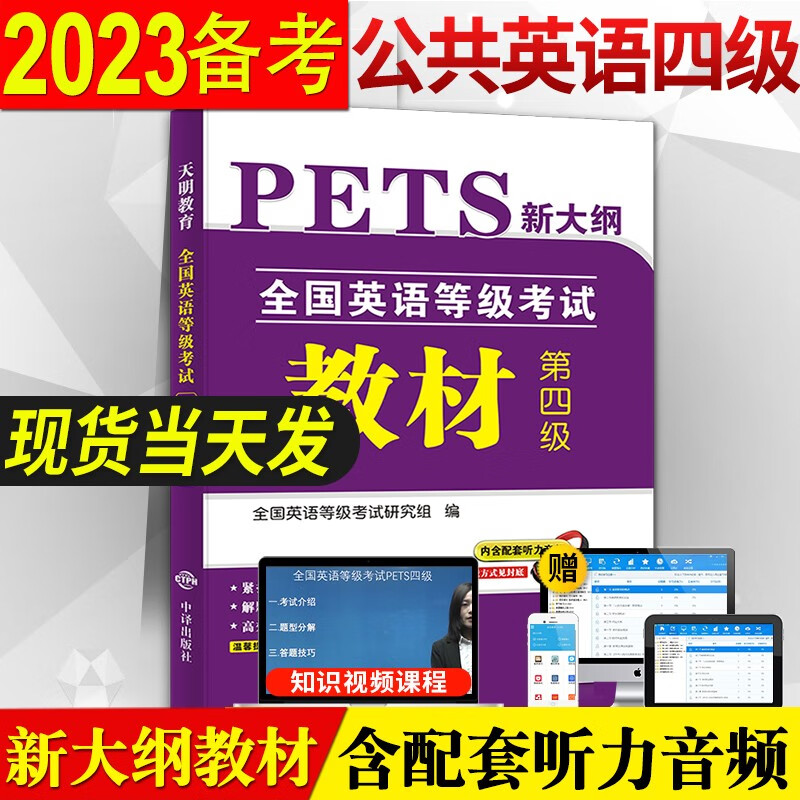 2023全国英语等级PETS4公共英语四级考试教材用书 四级教材