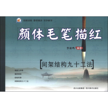 间架结构九十二法-颜体毛笔描红 李放鸣 著【书】