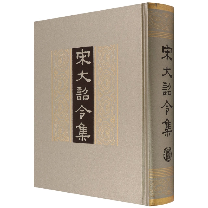 宋大诏令集(精)