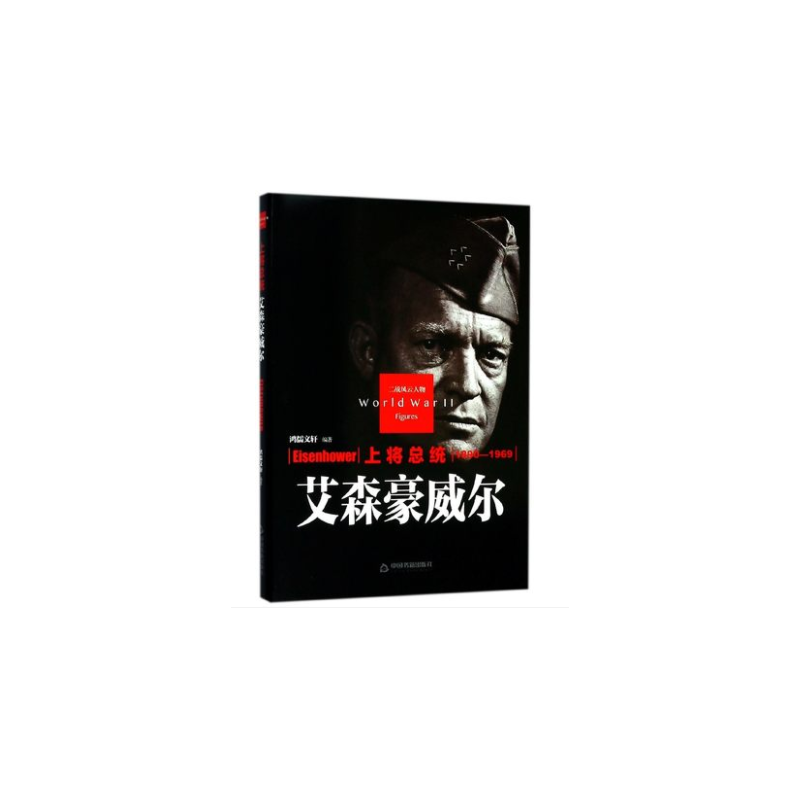 上将总统(艾森豪威尔1890-1969)(精)/二战风云人物