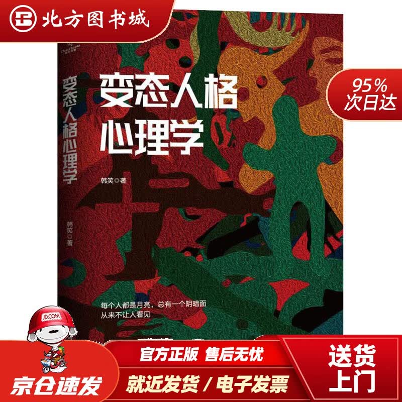【现货】人格心理学韩笑著三鼎甲出品台海出版社 北方图书城