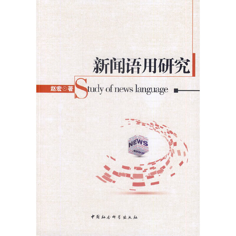 新闻语用研究【特惠】