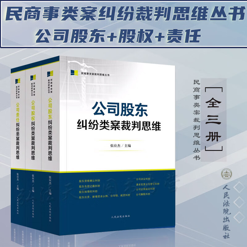 全3册 民商事类案纠纷裁判思维丛书 公司股东+股权=责任 纠纷类案裁判思维 张应杰 主编 人民法院出版社 裁判思路审理指引常见争点