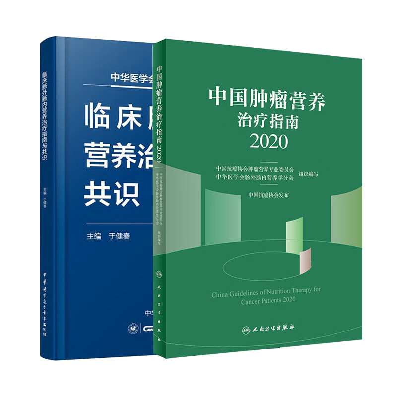2本套 中华医学会肠外肠内营养学分会 临床肠外肠内营养治疗指南与共识 +中国肿瘤营养治疗指南2020年版临床实用肿瘤营养学书籍