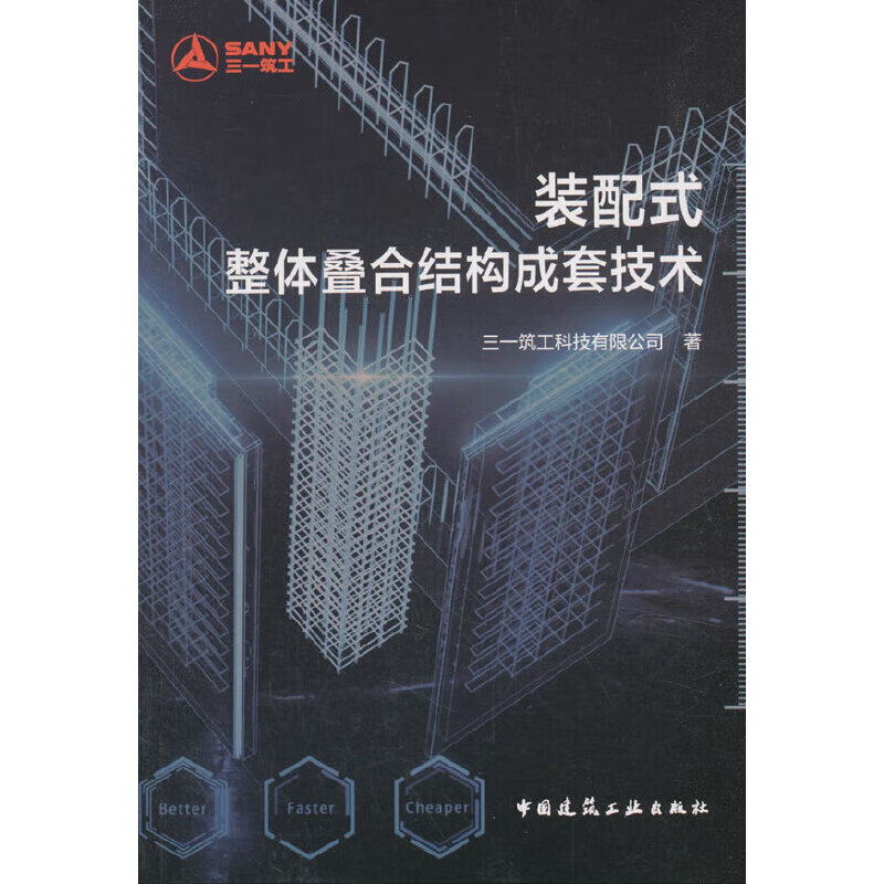 装配式整体叠合结构成套技术
