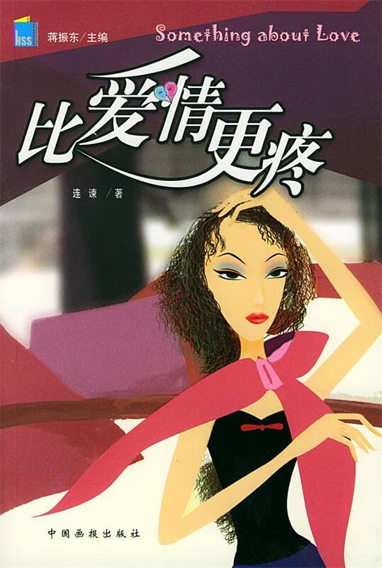 比爱情更疼 连谏 著