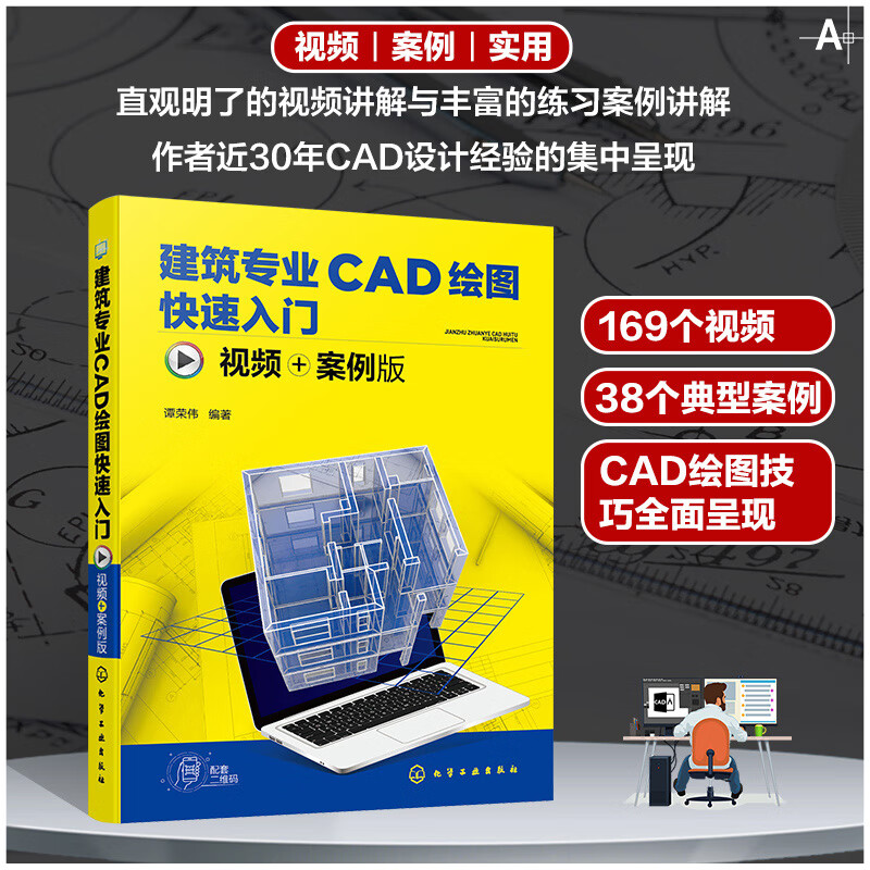 建筑专业CAD绘图快速入门（视频+案例版）