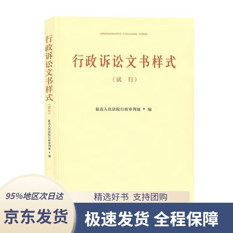 【 京东配送 支持团购】行政诉讼文书样式高人民法院行政审判庭编人民法院出版社