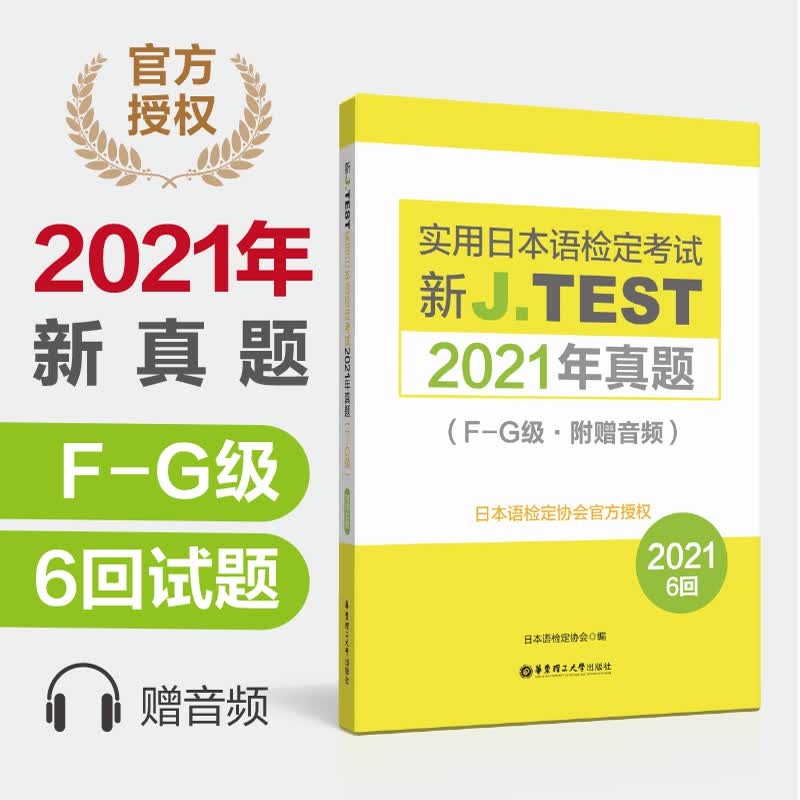jtest 2021真题154-159回 备考2022jtest真题fg真题实用日本语检定考试jtest历年真题F-G级j.test真题日语检定jtest真题集