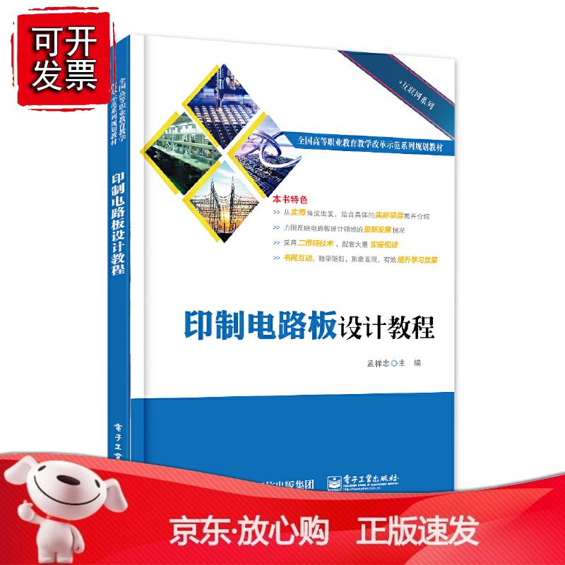 印制电路板设计教程 电子工业出版社 孟祥忠