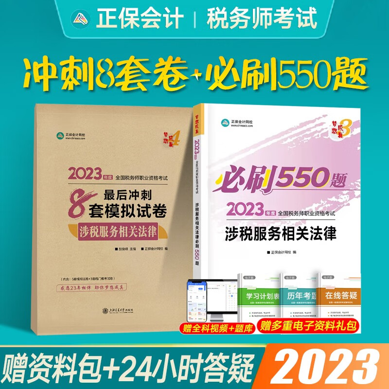 正保会计网校2023税务师考试教材配套练习题库必刷550题 税法一税法二财务与会计涉税服务实务相关法律等税1税2 涉税服务相关法律-模拟试卷+550题