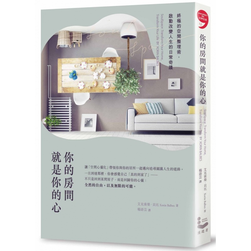 台版 你的房间就是你的心的空间整理术启动改变人生的日常奇迹