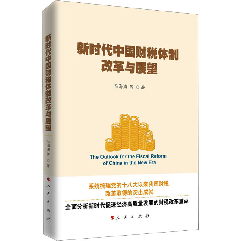新时代中国财税体制改革与展望 图书