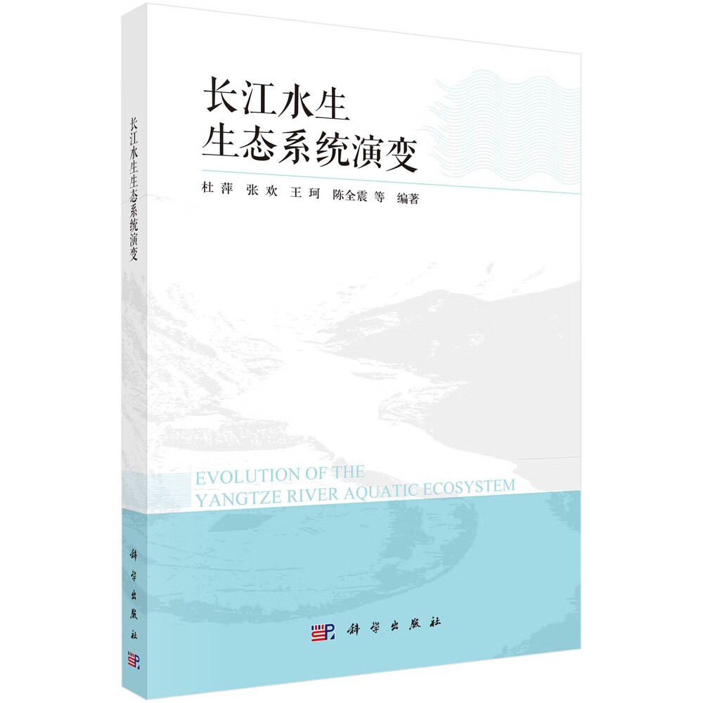 书籍 长江水生生态系统演变 杜萍，张欢，王珂，陈全震 等科学出版社9787030742506