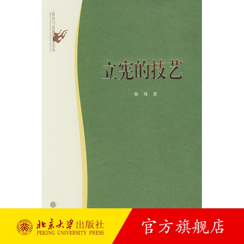 立宪的技艺——政治与法律思想论丛 北京大学旗舰店