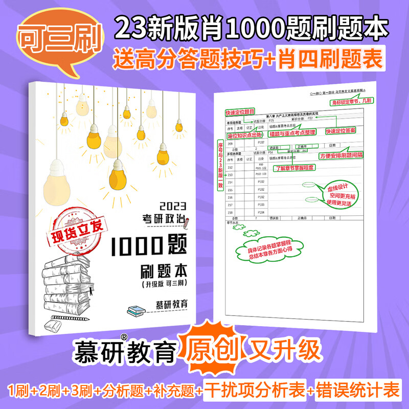 2024考研政治肖秀荣1000题刷题本一千题三刷答题卡错题本 24新版刷题本