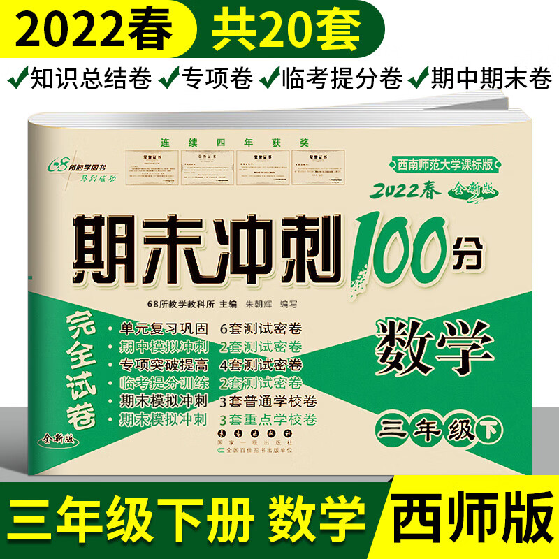 2022新 三年级下册68所试卷测试卷全套人教练部编 三年级下册语文数学英语同步训练 单元期中期末冲刺100分 三年级下册数学【西师版】 三年级下