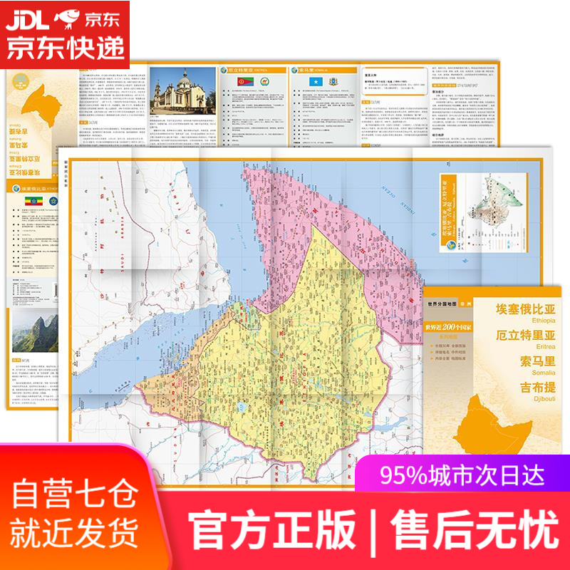 埃塞俄比亚 厄立特里亚 索马里 吉布提-世界分国地图-非洲 中国地图出版社 中国地图出版社
