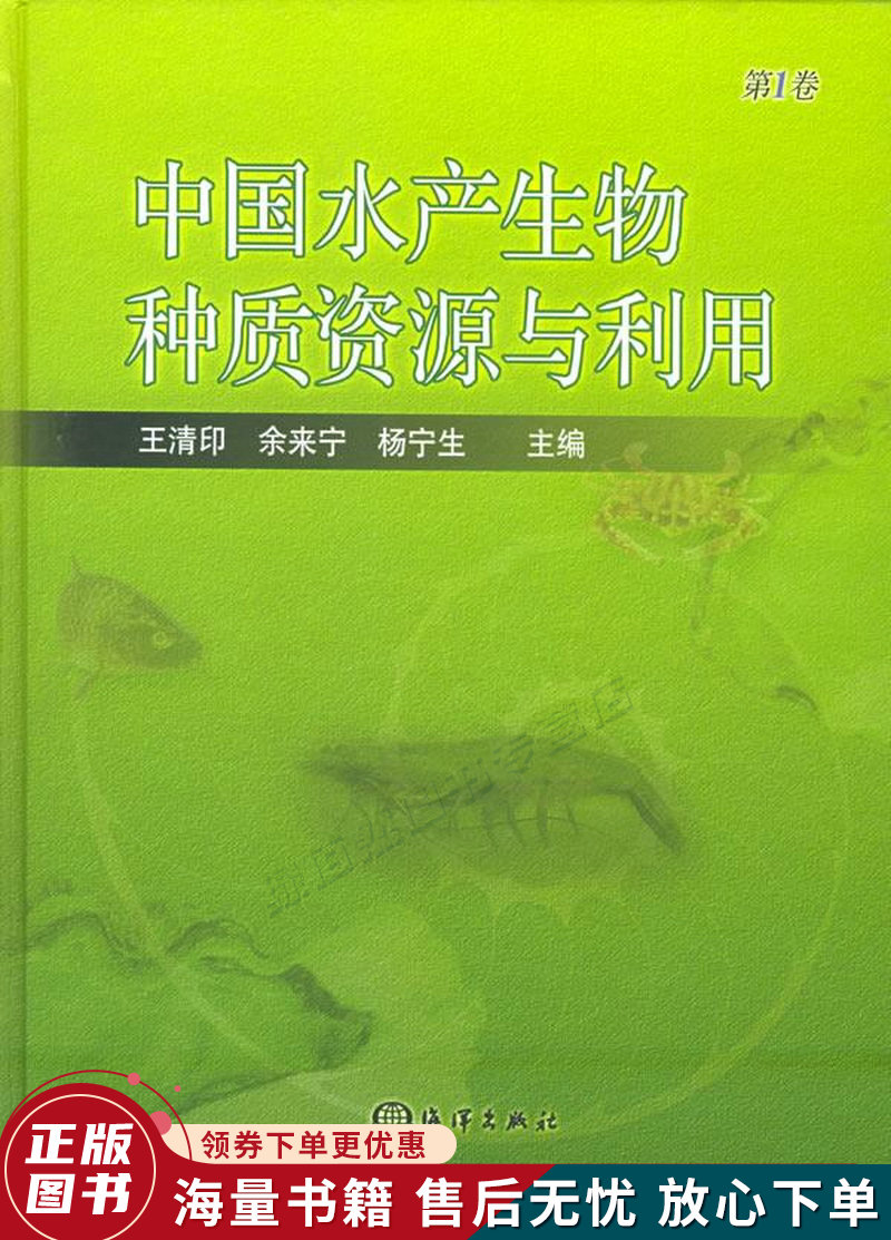 中国水产生物种质资源与利用第1卷